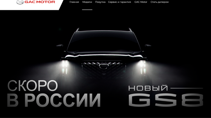 GAC GS8 2024 для России анонсирован на официальном тизере