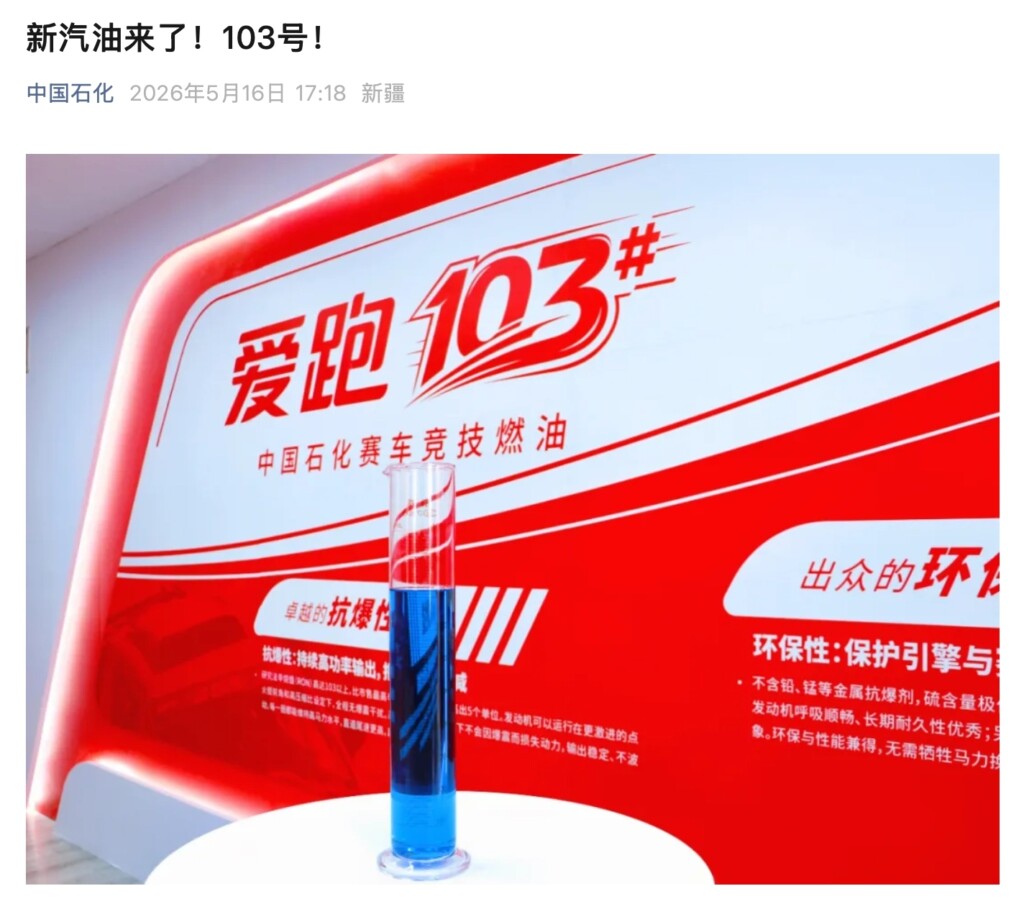 Sinopec Unveiled Racing Fuel with an Octane Rating of 103